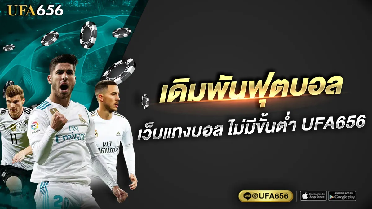 เดิมพันฟุตบอล เว็บตรงไม่ผ่านเอเย่นต์ UFA656 รับเครดิตฟรี