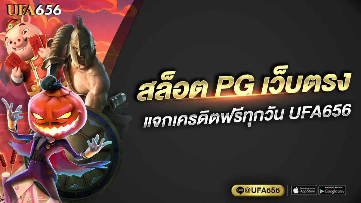 สล็อต pg เว็บตรง เว็บแท้ เว็บตรงไม่ผ่านเอเย่นต์ แตกง่าย