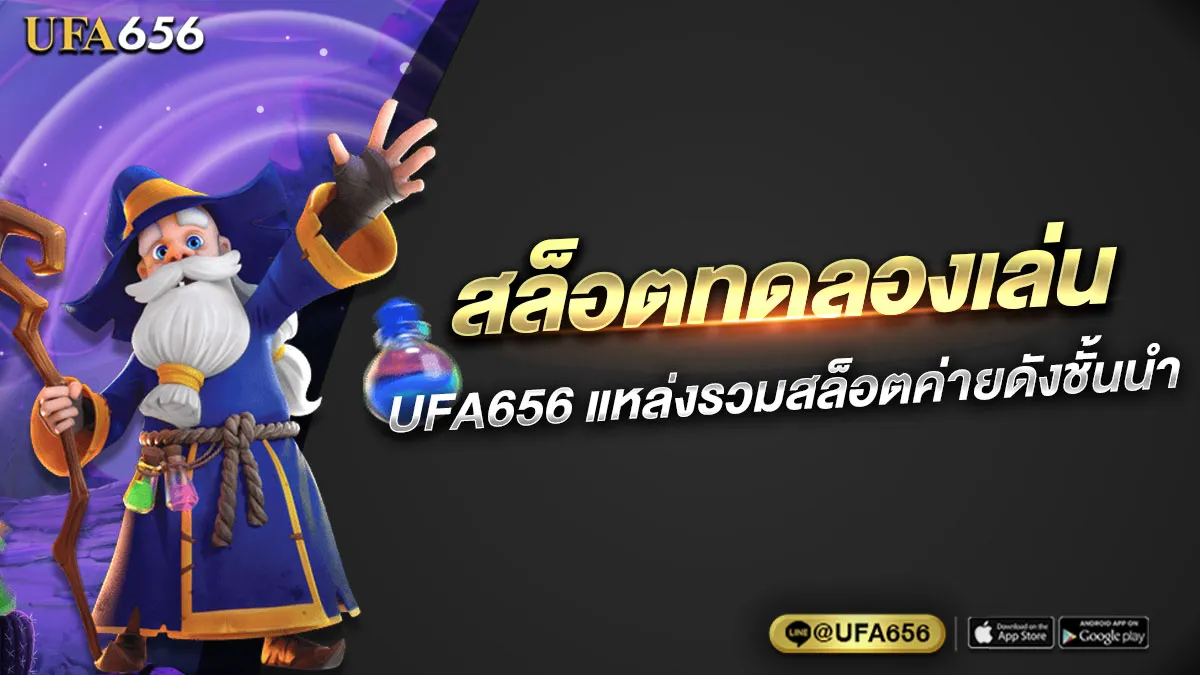 สล็อตทดลองเล่น รวมทุกเว็บดัง ทุกค่ายใหม่ พร้อมอัพเดทตลอด